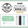 プリントカッター 専用替え刃 2個入 | ソニック | 文具・事務用品メーカー